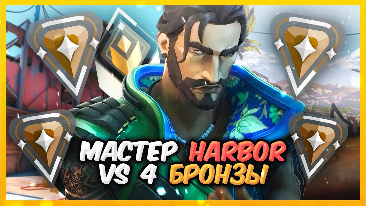 МАСТЕР HARBOR VS 4 БРОНЗЫ ВАЛОРАНТ | Valorant битва званий - YouTube