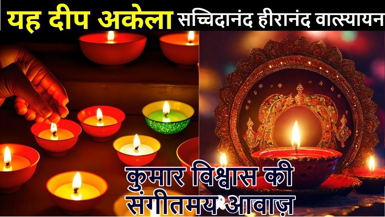 अज्ञेय की कविता | यह दीप अकेला | कुमार विश्वास की संगीतमय आवाज़ में ...