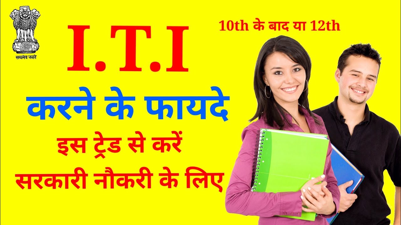 iti ki best trade kaun si hai || iti top 5 course || ITI ki sabse achi ...