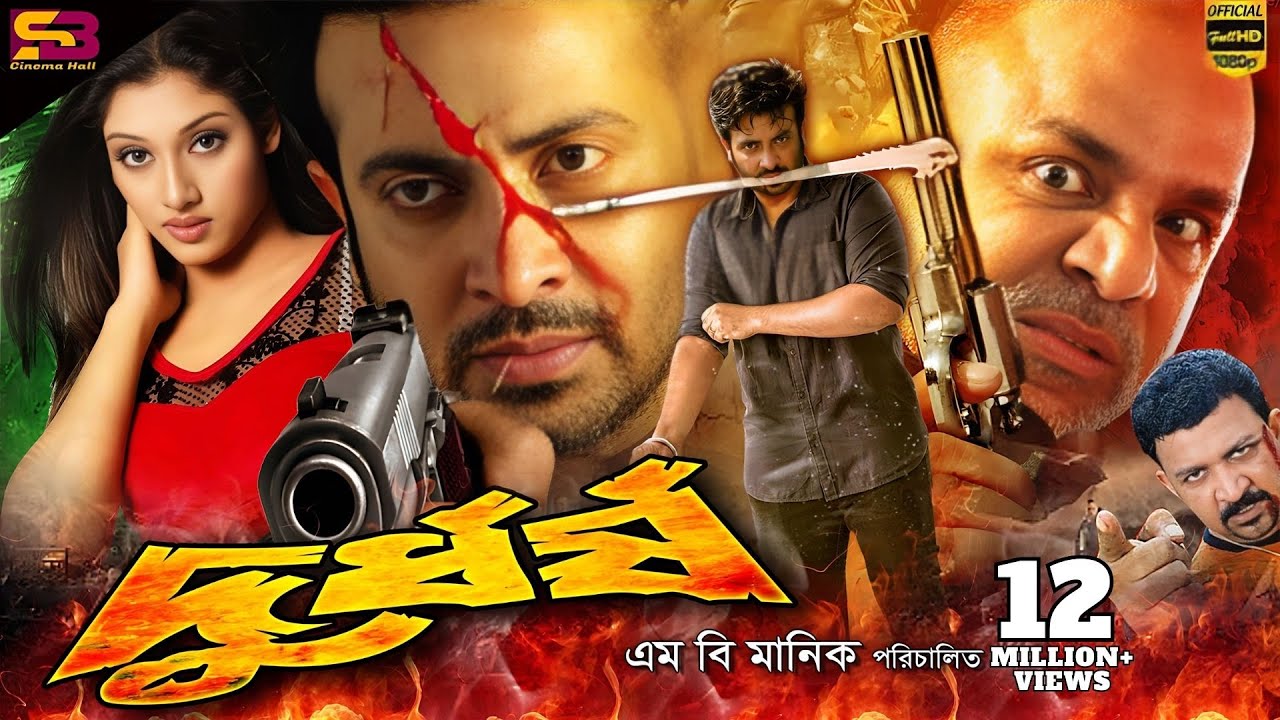 Durdhorsho(দুর্ধর্ষ) Bangla Movie | Shakib Khan | Shakiba | Alexander ...