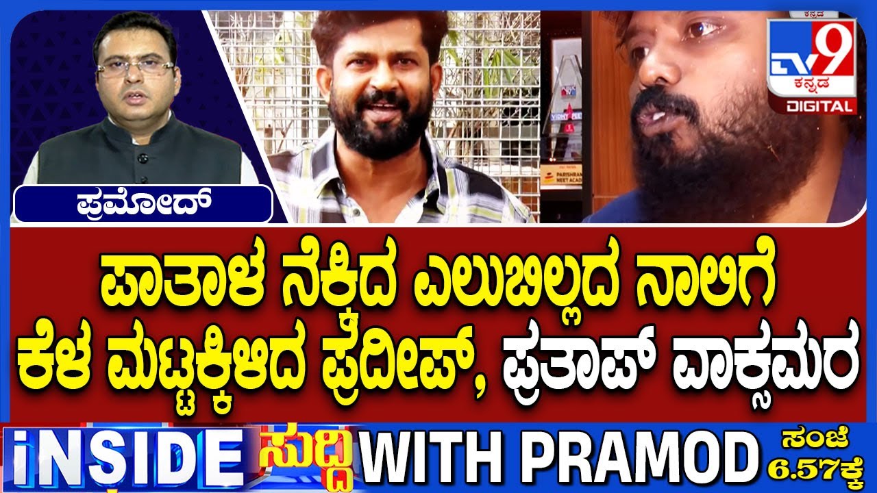 Personal Verbal Attack Between Pratap Simha And Pradeep Eshwar | ಛೀ..ಛೀ ...