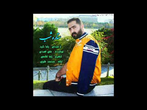 رضا کرد ـ ستاره شب😍😍 Reza Kord - Setare Shab