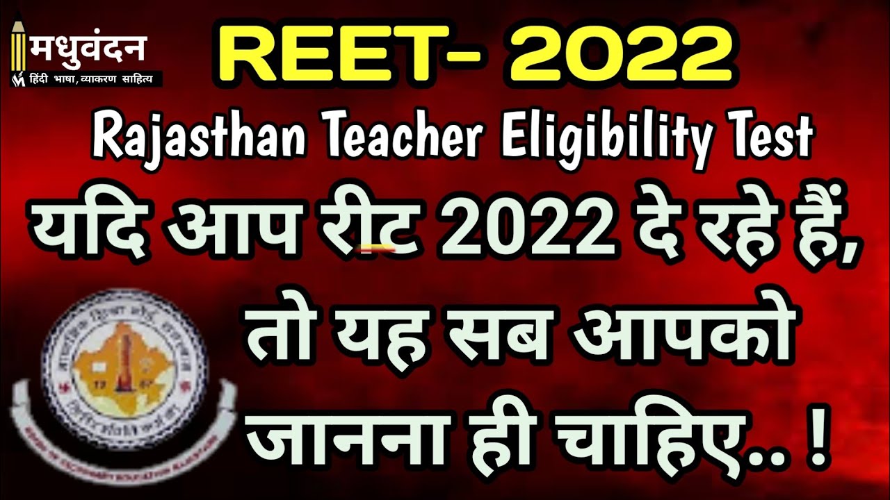 REET 2022 | Reet Exam Pattern & Syllabus | reet ki taiyari kaise karen ...