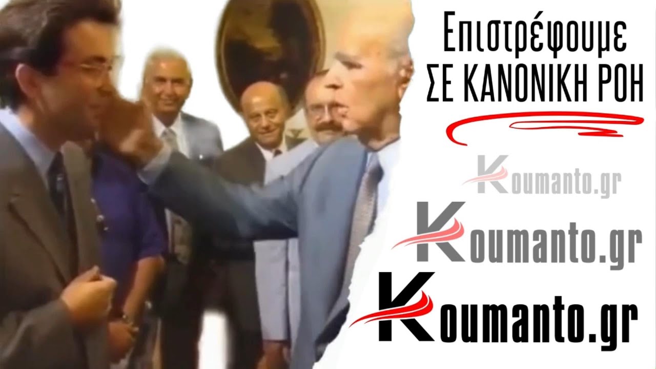 ΤΟ ΝΕΟ koumanto gr ΣΕ ΚΑΝΟΝΙΚΗ ΡΟΗ | ΤΕΛΟΣ ΠΙΛΟΤΙΚΗΣ ΛΕΙΤΟΥΡΓΙΑΣ - YouTube