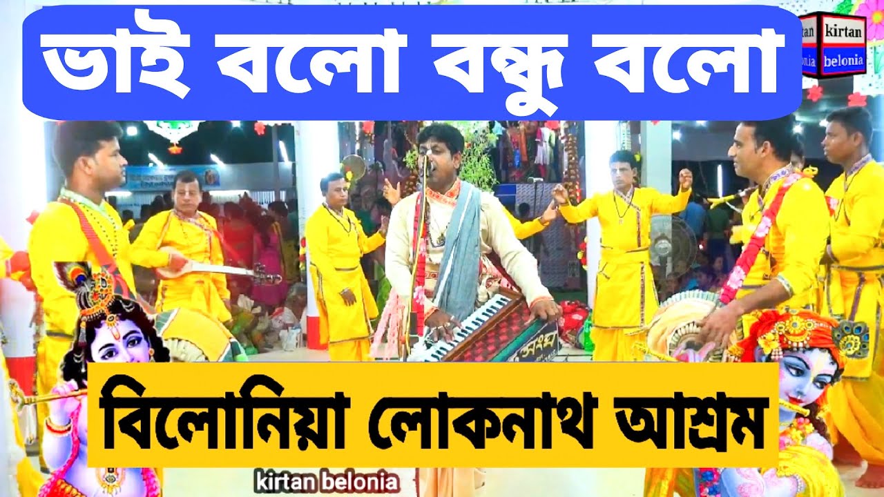 ভাই বলো বন্ধু বলো কেউ তো কারো নয় । শ্রী গুরু সংঘ । বাঁশির সুরে হরে ...