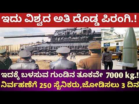 Schwerer Gustav- World's Biggest Most Powerful Gun||#railwaygun|| ಇದು ...