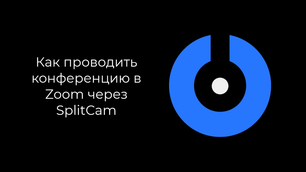 SplitCam 10 - Как проводить конференцию в Zoom - YouTube