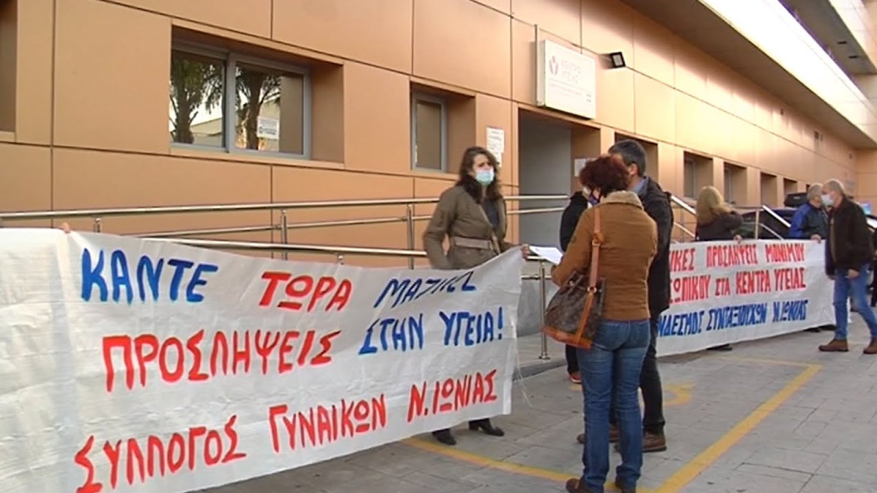 ΚΙΝΗΤΟΠΟΙΗΣΗ ΣΤΟ ΚΕΝΤΡΟ ΥΓΕΙΑΣ ΝΕΑΣ ΙΩΝΙΑΣ - YouTube