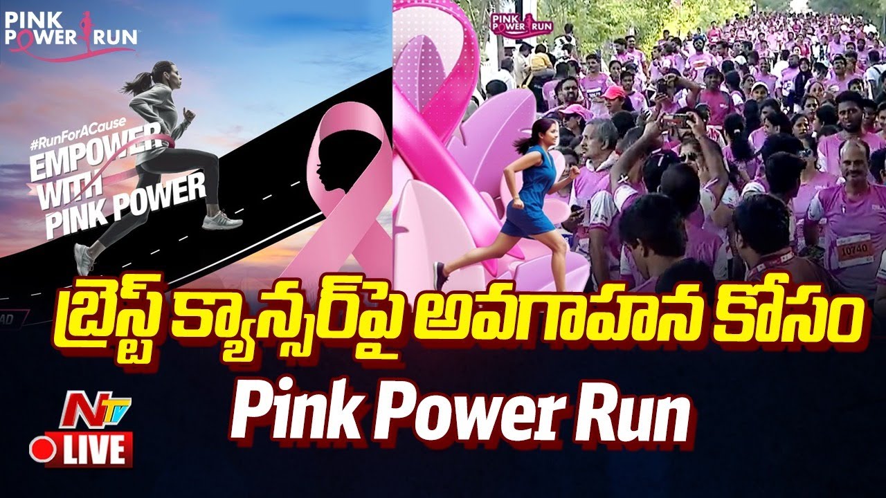 LIVE: జెండా ఊపి రన్ ప్రారంభించిన మంత్రి దామోదర |Pink Power Run 2024 ...