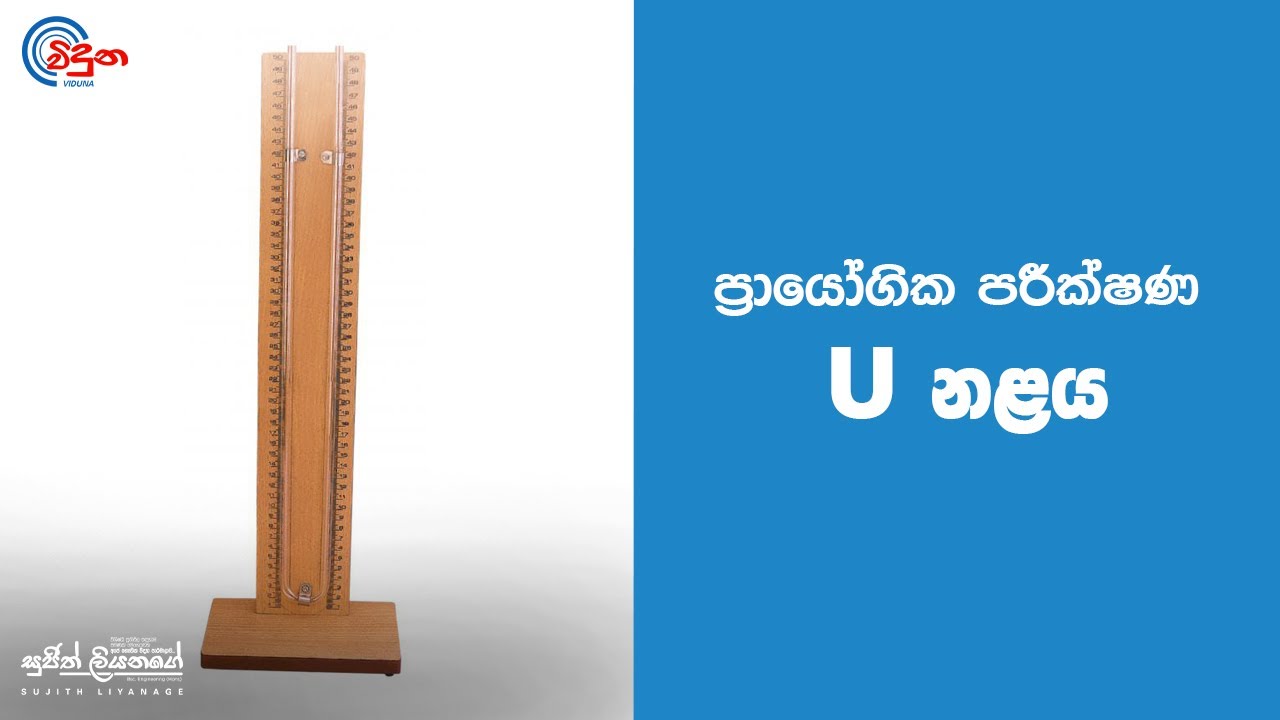 U නළය භාවිතයෙන් ද්‍රවයක සාපේක්ෂ ඝනත්වය සෙවීම | VIDUNA PHYSICS - YouTube