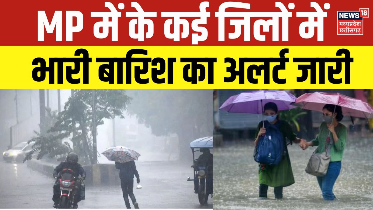 Weather Report: MP में के कई जिलों में भारी बारिश का अलर्ट जारी | Weather News | MP Rain | Top ...