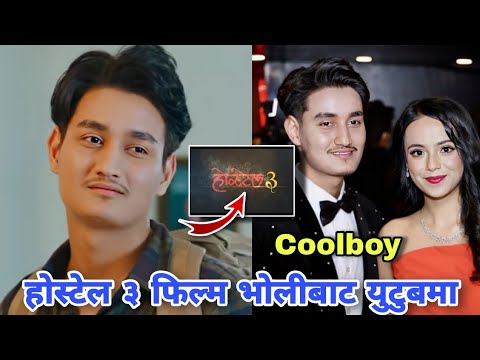 Hostel 3 Film Releasing on YouTube | Hostel 3 Nepali Movie | Cool boy | Simran panta | Rihan Giri 