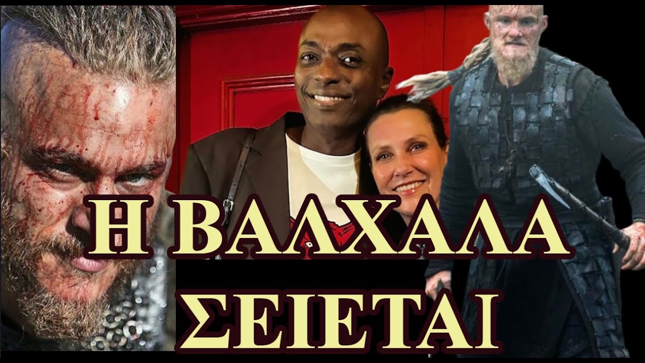 ΠΡΙΓΚΗΠΙΣΑ ΤΩΝ ΒΙΚΙΝΓΚΣ, ΘΥΜΑ ΕΥΑΙΣΘΗΤΟΥ ΣΑΜΑΝΟΥ..... - YouTube