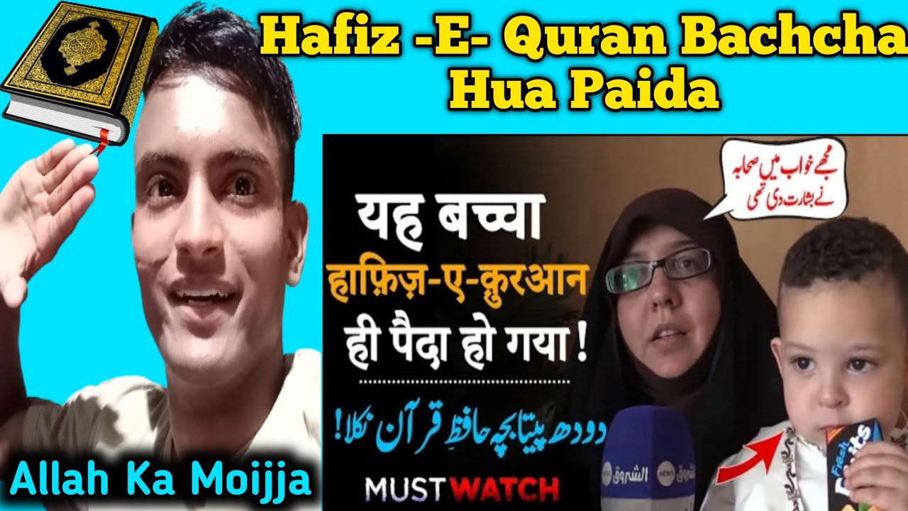ये बच्चा हाफिज ए कुरान ही पैदा हो गया | Ye Bachcha Hafiz E Quran Hi ...