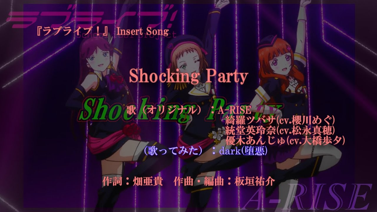 【歌ってみた】Shocking Party - YouTube