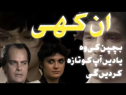Ankahi Drama – A Legendary Classic | The Best of PTV Golden Era | AM Vision Showbiz & Info