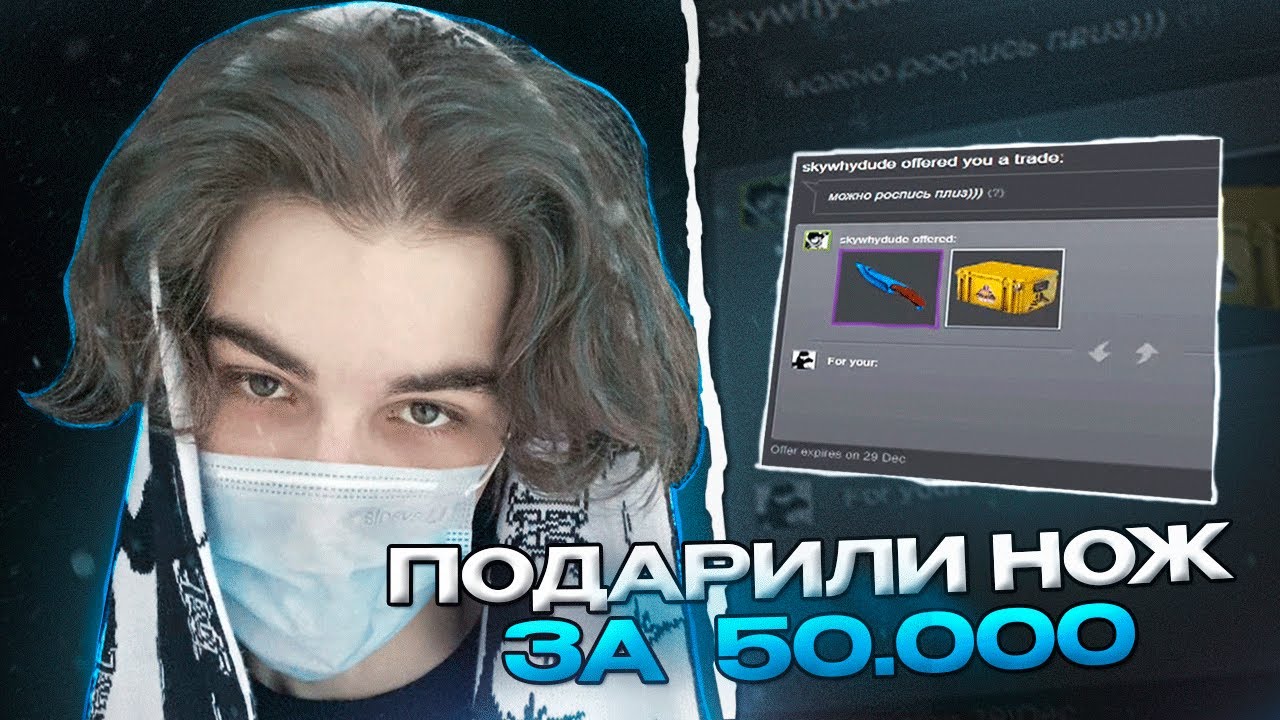 SKYWHYWALKER ПОДАРИЛИ НОЖ ЗА 50.000 РУБ / #skywhywalker #csgo #cs # ...
