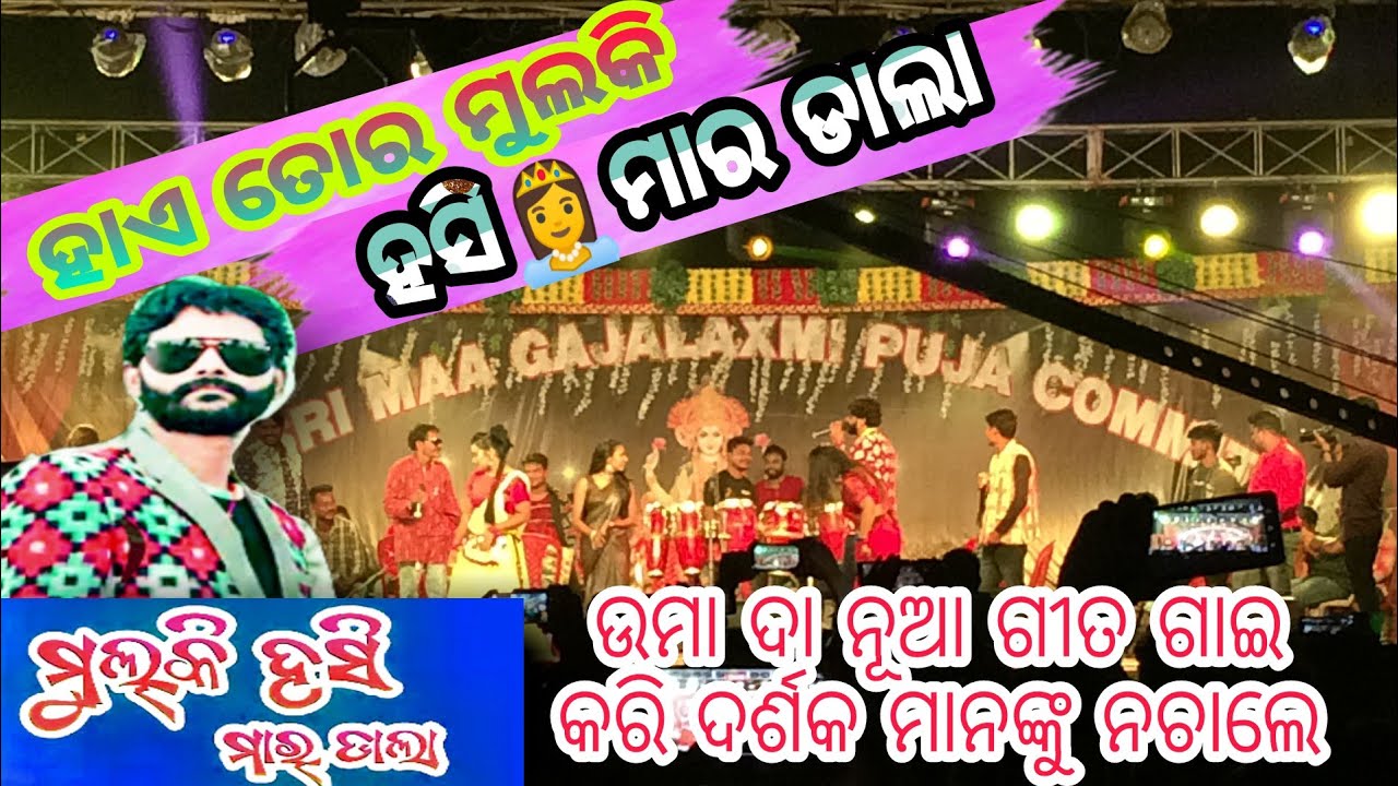 Hai Tor Mulki Hasi Mar Dala||New Song Uma Da Stage Program||Uma Melody ...