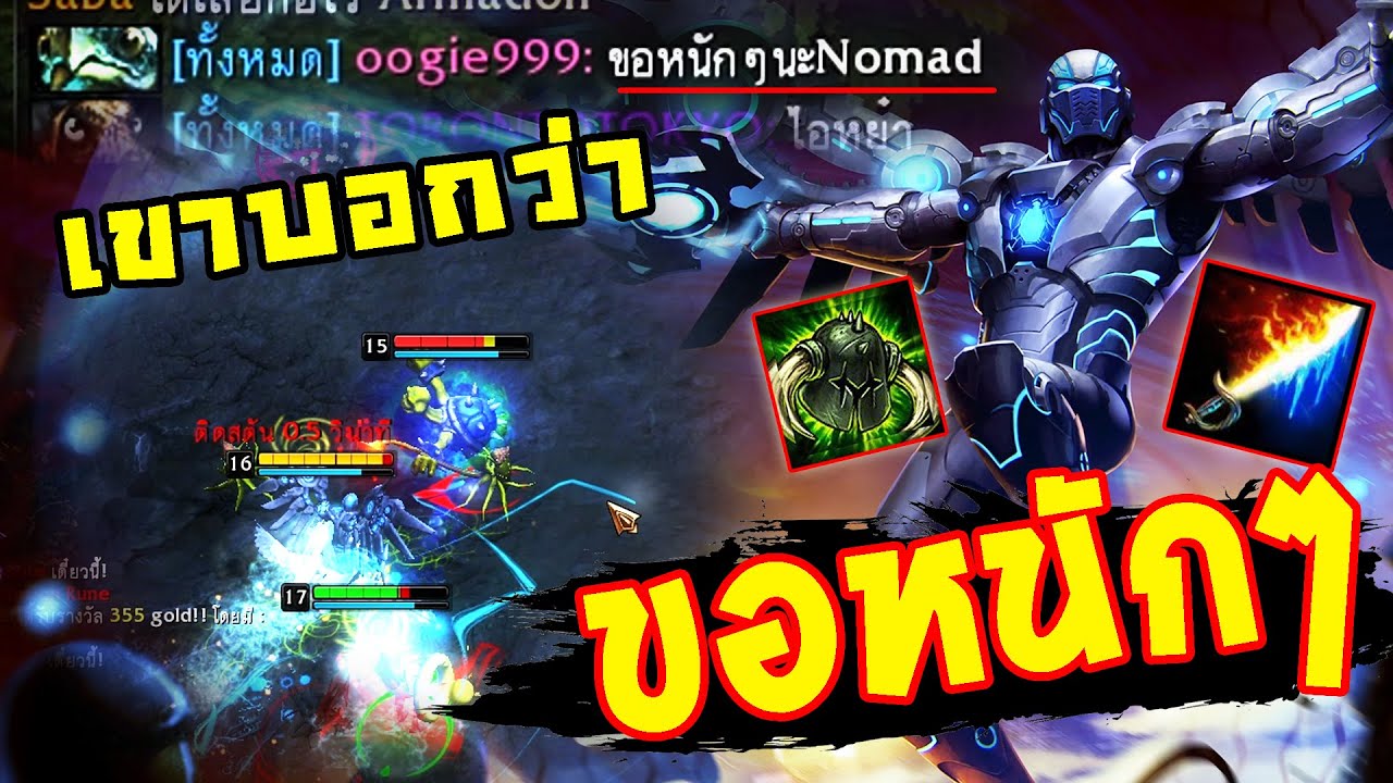 HoN - Nomad เมื่อเขาบอกว่าขอหนักๆ แต่พอจบออกเกมหนี! - YouTube