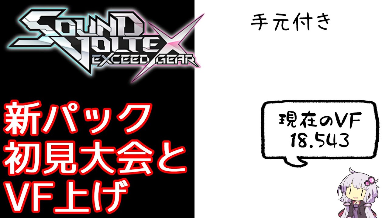 【SDVX】新曲初見祭りとVF上げ【手元あり】 - YouTube