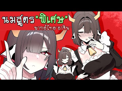 [พากย์ไทย] นมสูตร\