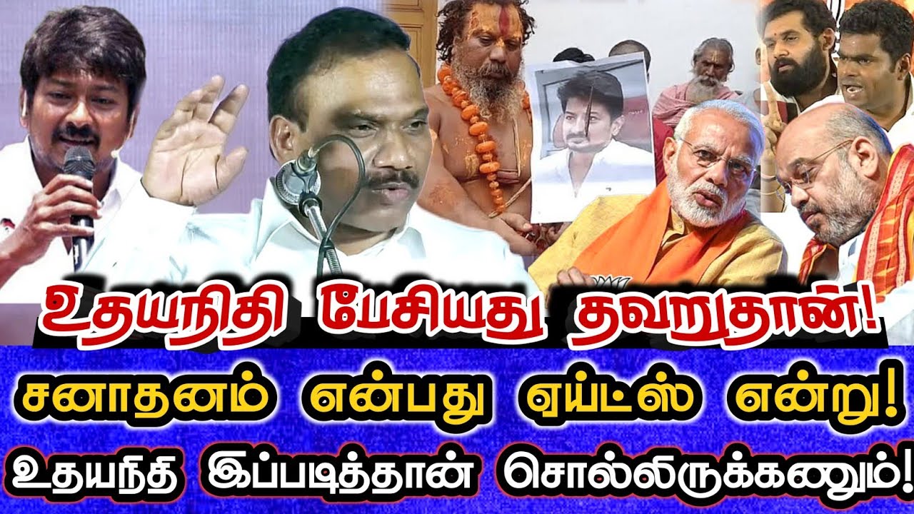 ஆ ராசா விடுத்த சவால்! சனாதன கும்பலை காலிசெய்த பேச்சு! | Dmk MLA A Rasa ...