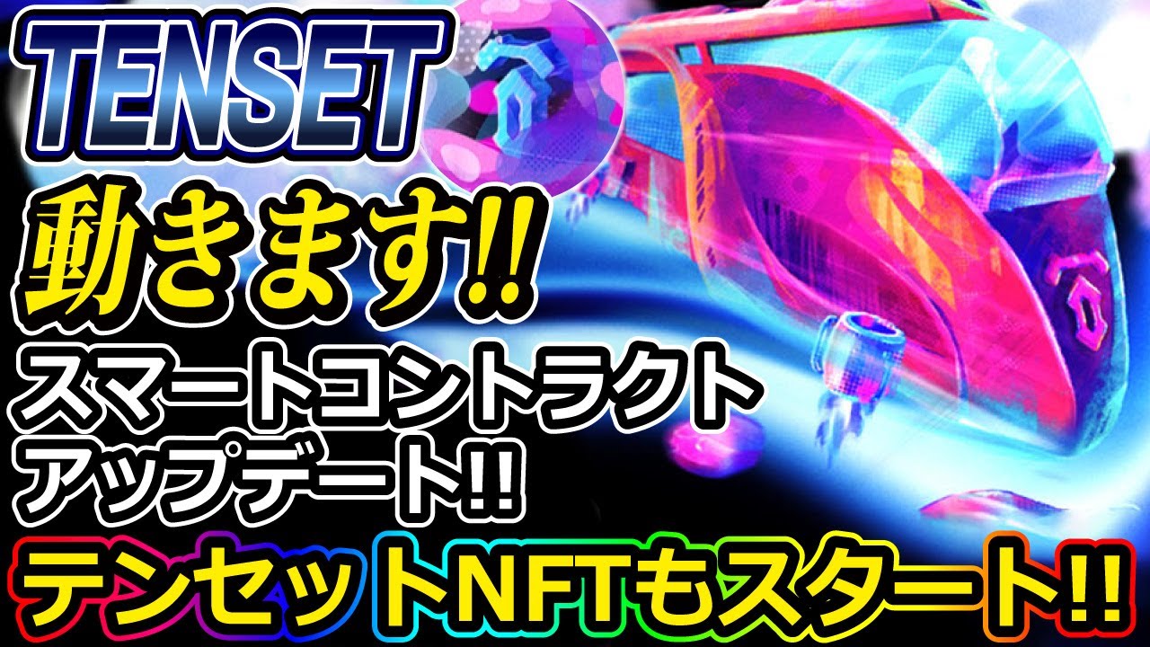 【Tenset NFT Marketplaceがスタート】スマートコントラクトのアップデート！[後編][everdome][FAMEMMA ...