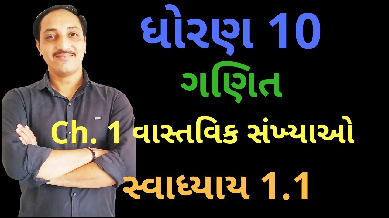 Std 10 Chapter 1 Exercise 1 1 std 10 MATHEMATICS Gujarati Medium std-10-chapter-1-exercise-1-1-std-10-mathematics-gujarati-medium