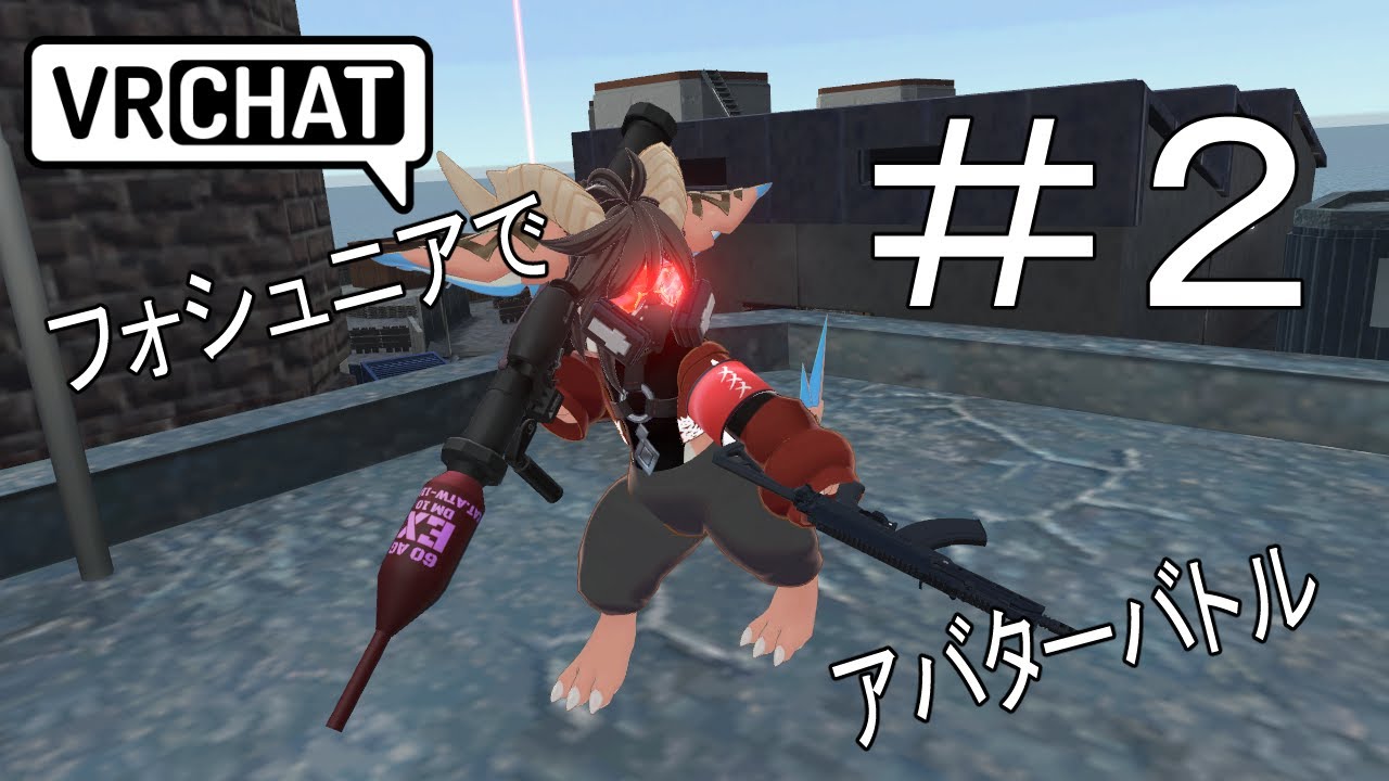 [VRChat]フォシュニアで征くアバターバトルシステム #2[ABS] - YouTube