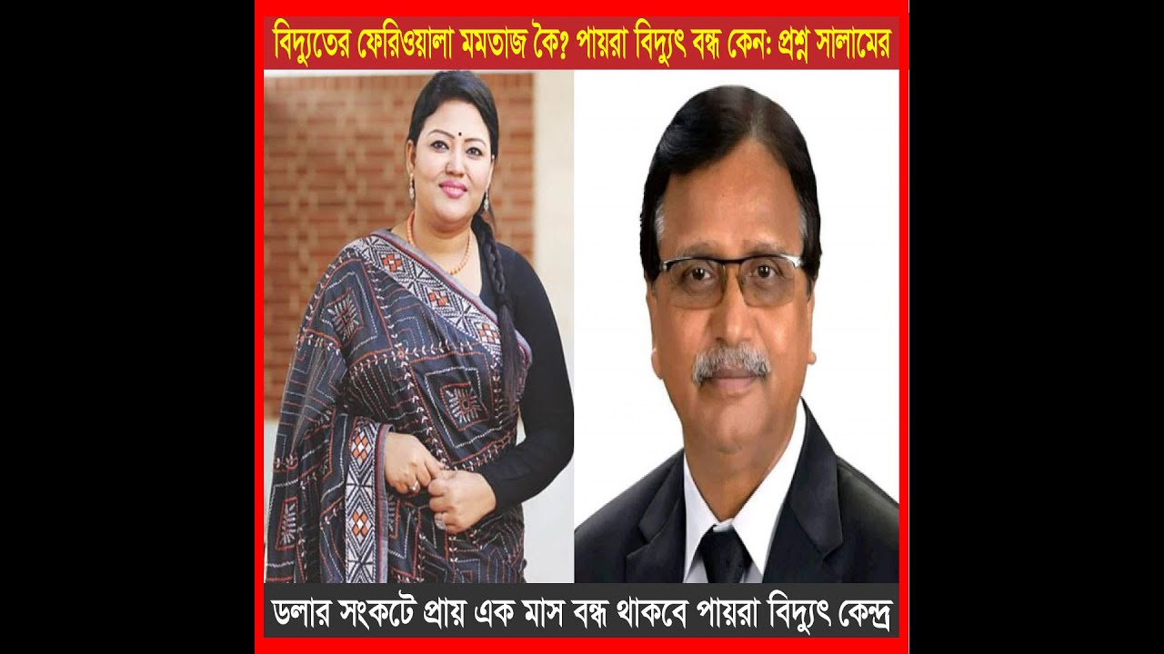 বিদ্যুতের ফেরিওয়ালা মমতাজ কৈ? পায়রা বিদ্যুৎ বন্ধ কেন: প্রশ্ন সালামের ...