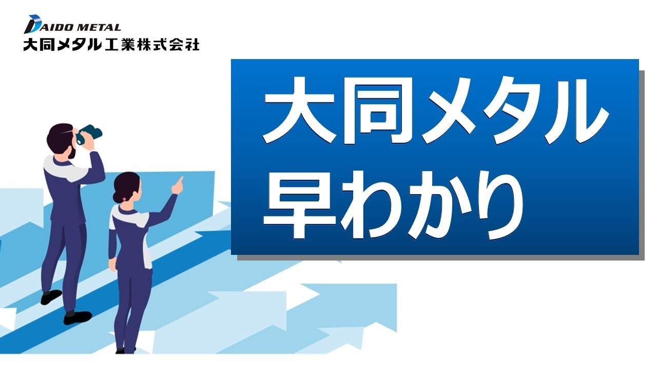 大同メタル早わかり - YouTube