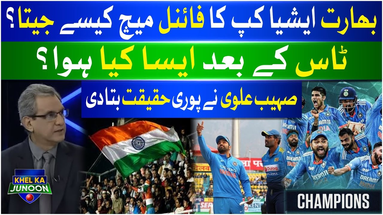 India Won Asia Cup 2023 | Inside Story | Sohaib Alvi Revealed | Khel Ka ...