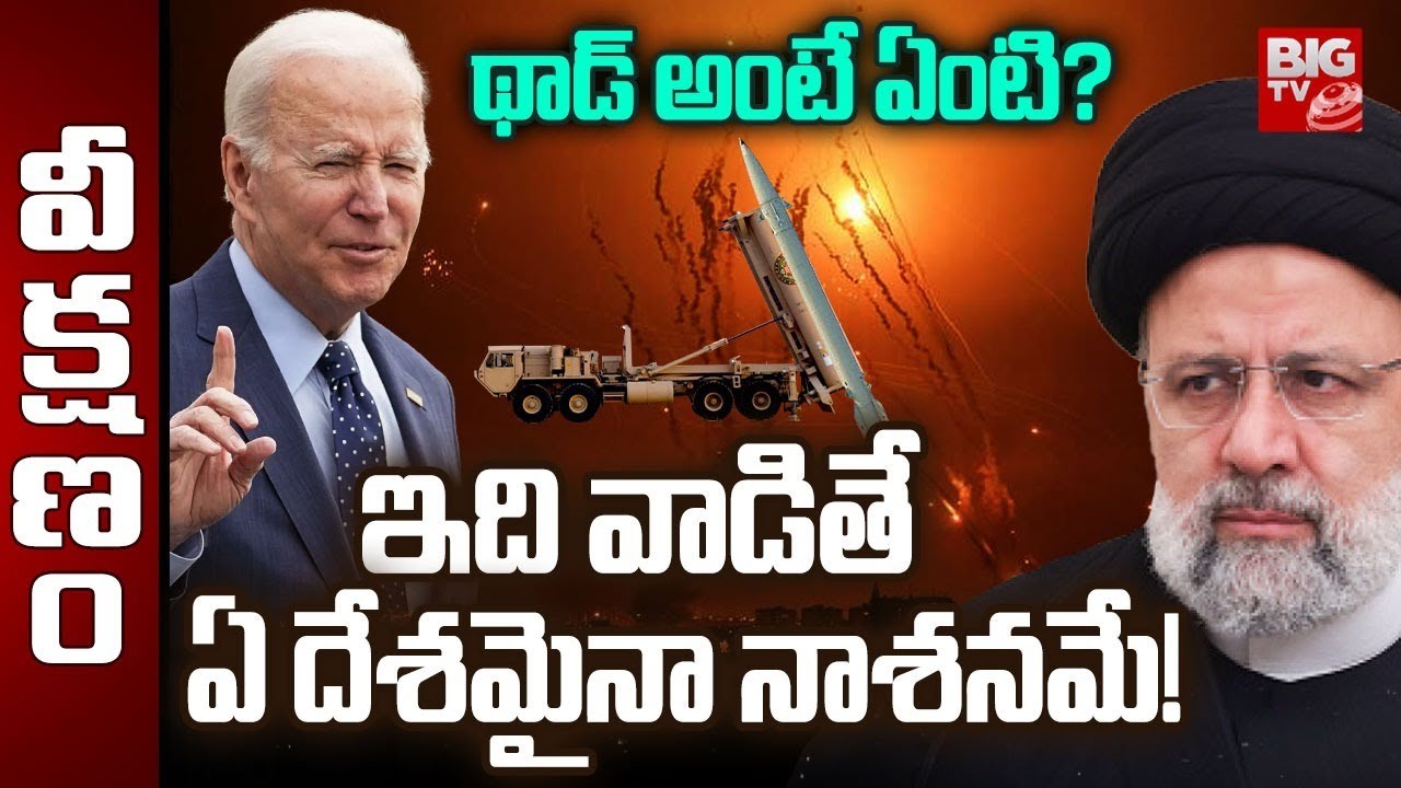 US To Send THAAD System To Israel | What is the THAAD | Iran vs Israel ...