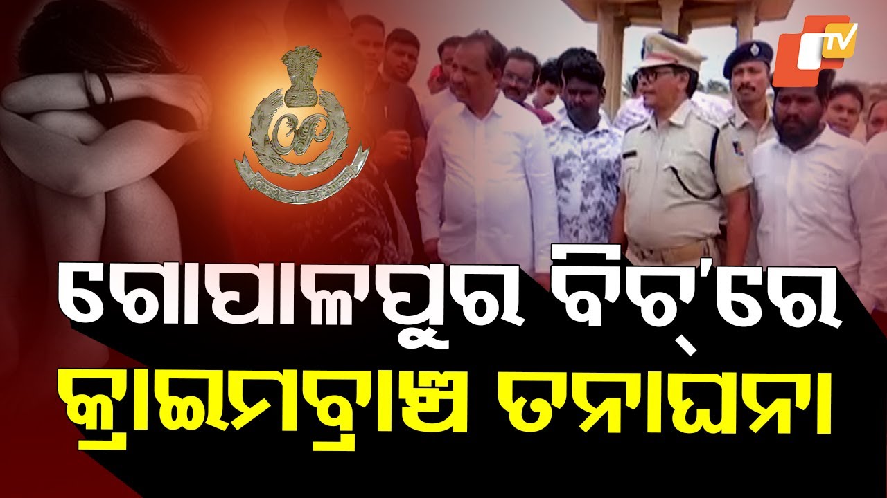 Crime Branch Begins Investigation into Gopalpur Gangrape Case - YouTube