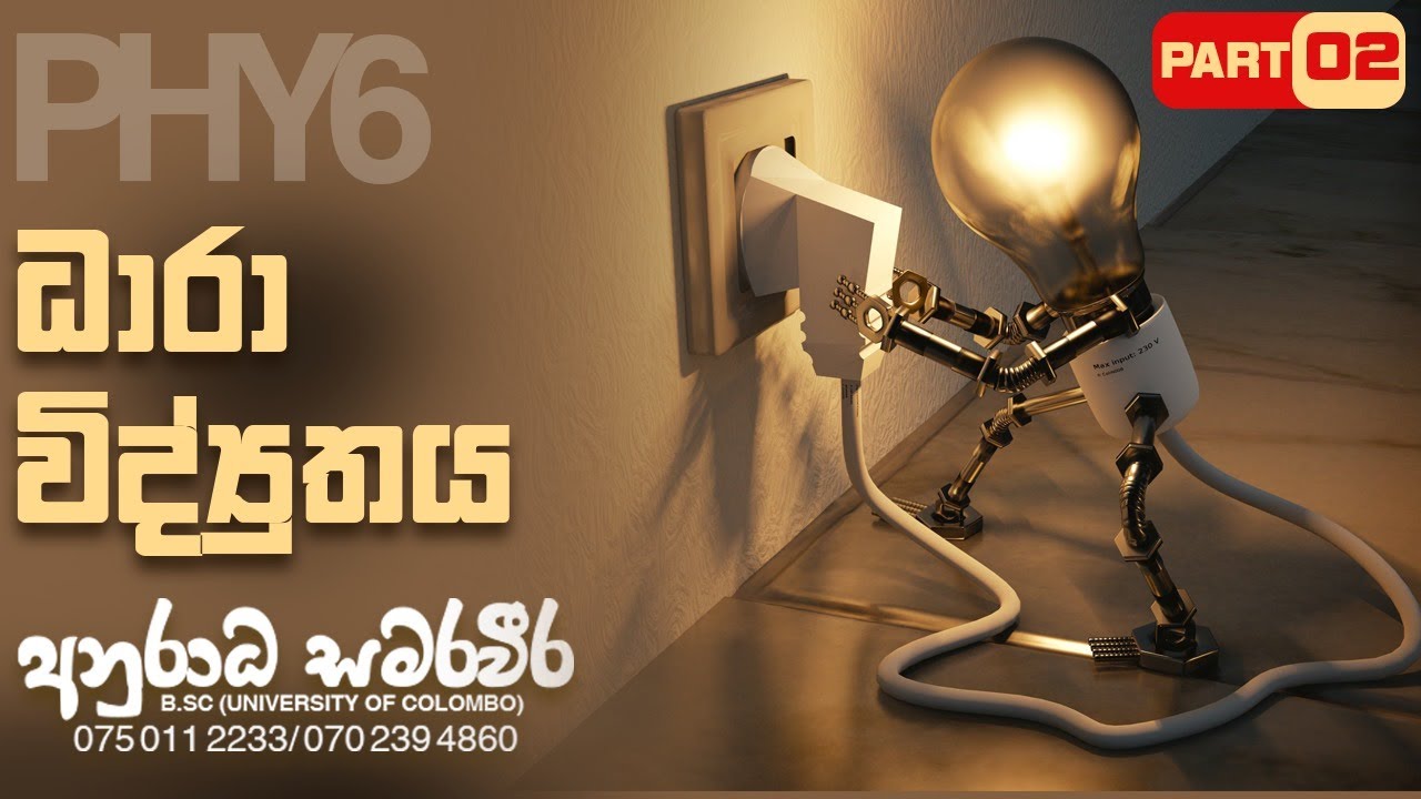 ධාරා විද්‍යුතය (Part 02) - Anuradha Samaraweera Phy6 - YouTube
