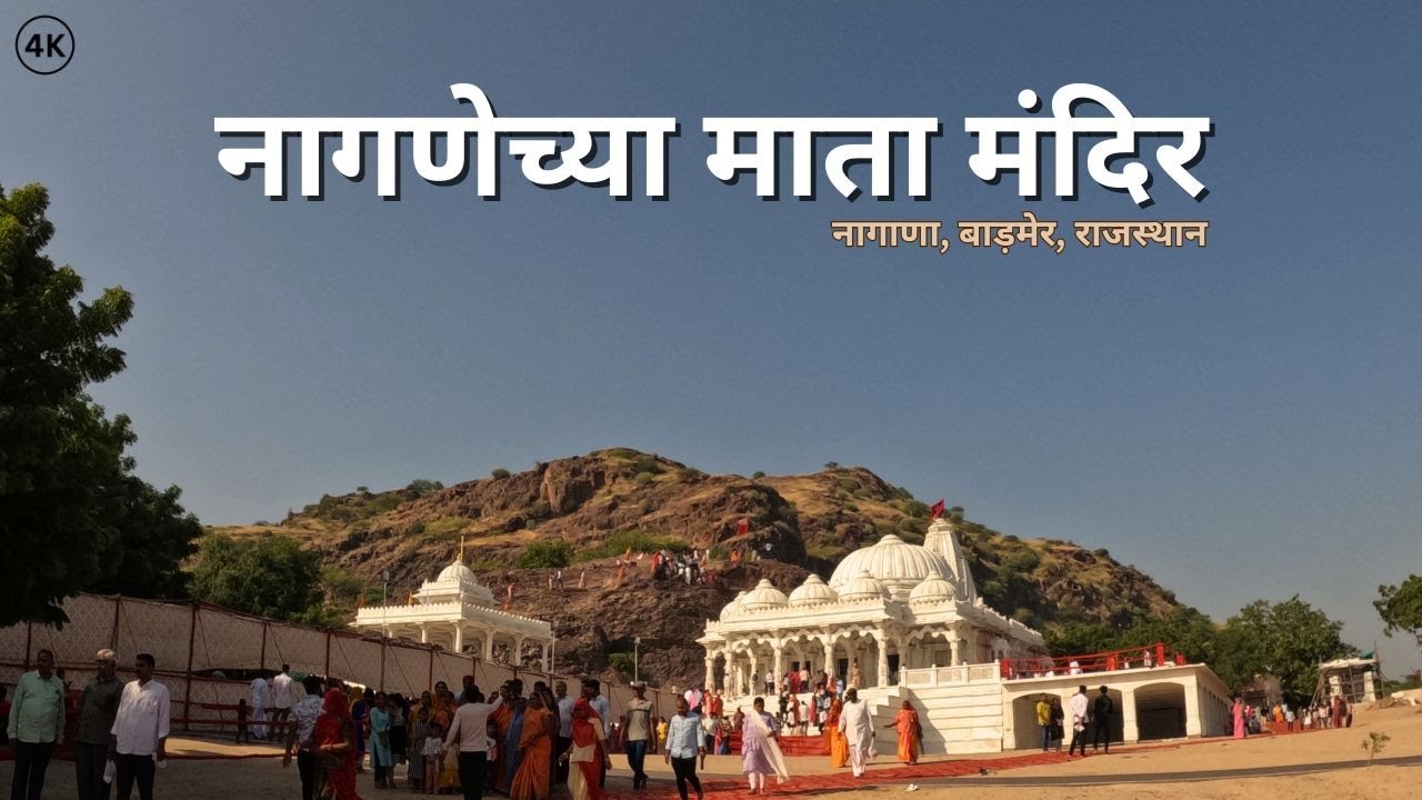 Nagnechi Mata Temple - Nagana Barmer Rajasthan - 4K Walk - YouTube