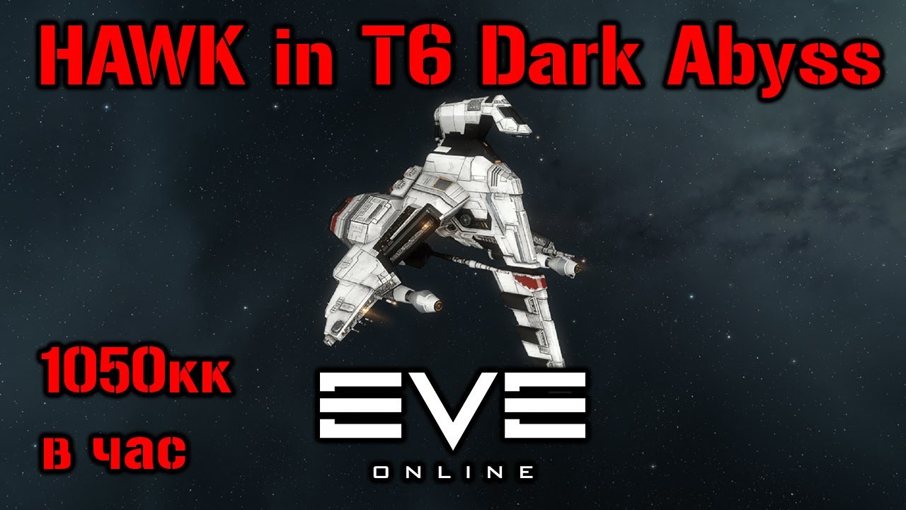 Сколько зарабатывает Hawk в T6 Dark Безднах | Eve Online - YouTube