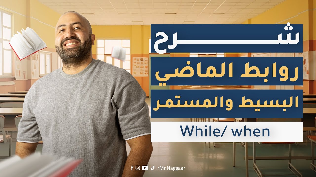 When & While شرح قاعدة | Mohamed El Naggar | Secondary 3 | Grammar Unit ...