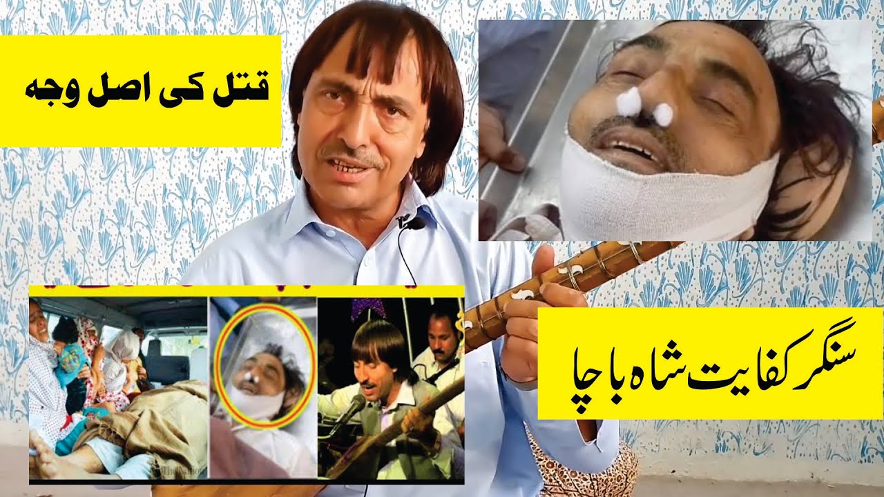 KIFAYAT SHAH BACHA DEATH VIDEO | PASHTO SINGER KIFAYAT SHAH BACHA VIDEO ...