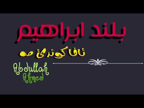 خوشترين استران بلند ابراهيم ئافا كوندى مه