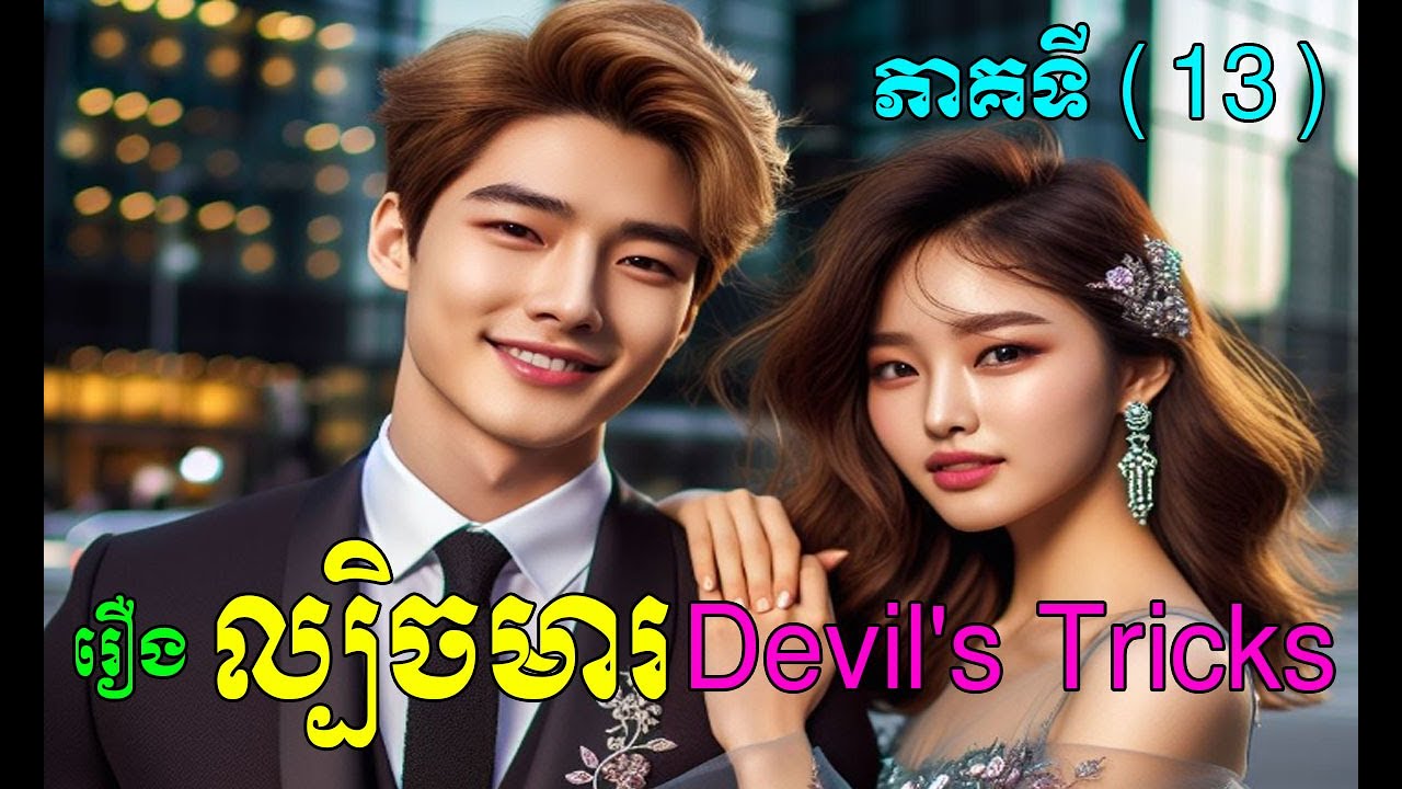 រឿង ល្បិចមារ ភាគទី ១៣ / Devil's Tricks / Part 13 - YouTube