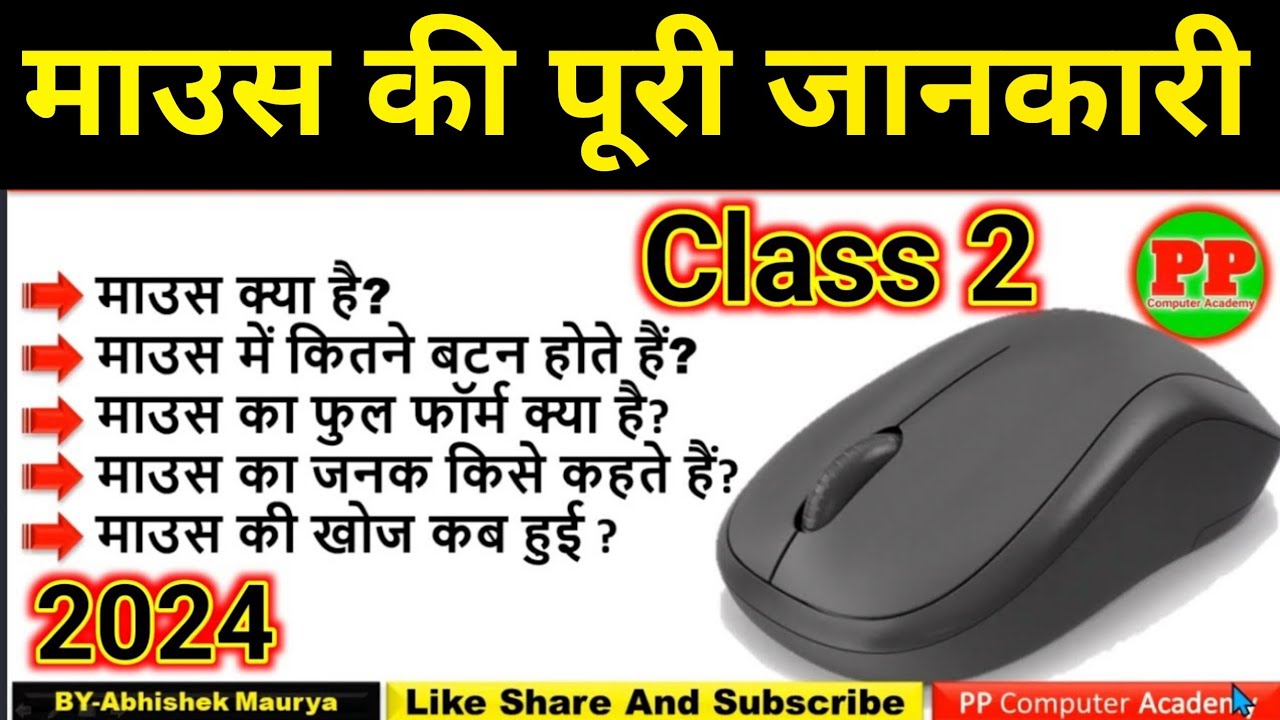 माउस क्या है? || माउस का फुल फॉर्म || माउस की पूरी जानकारी || Mouse ka ...