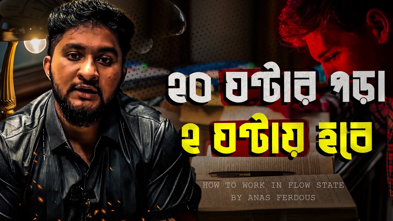 How To Start Working In FLOW STATE|যারা বেশিক্ষণ পড়তে পারো না তাদের ...