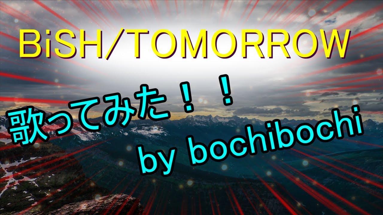 『TOMORROW』BiSH 歌ってみた 歌から動画編集まで初心者なりにやり切りました！ - YouTube