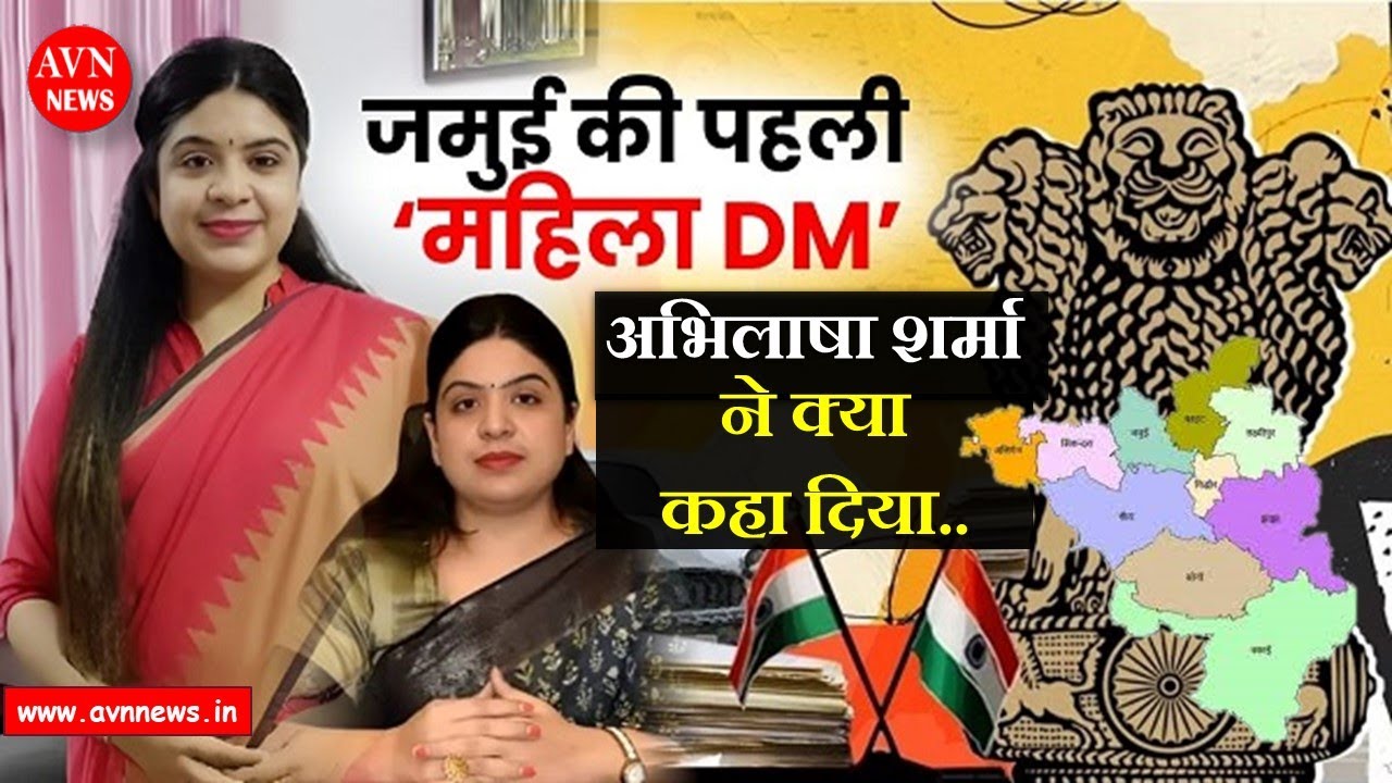 Jamui New DM : जमुई जिले को मिली पहली महिला DM अभिलाषा शर्मा ने क्या ...