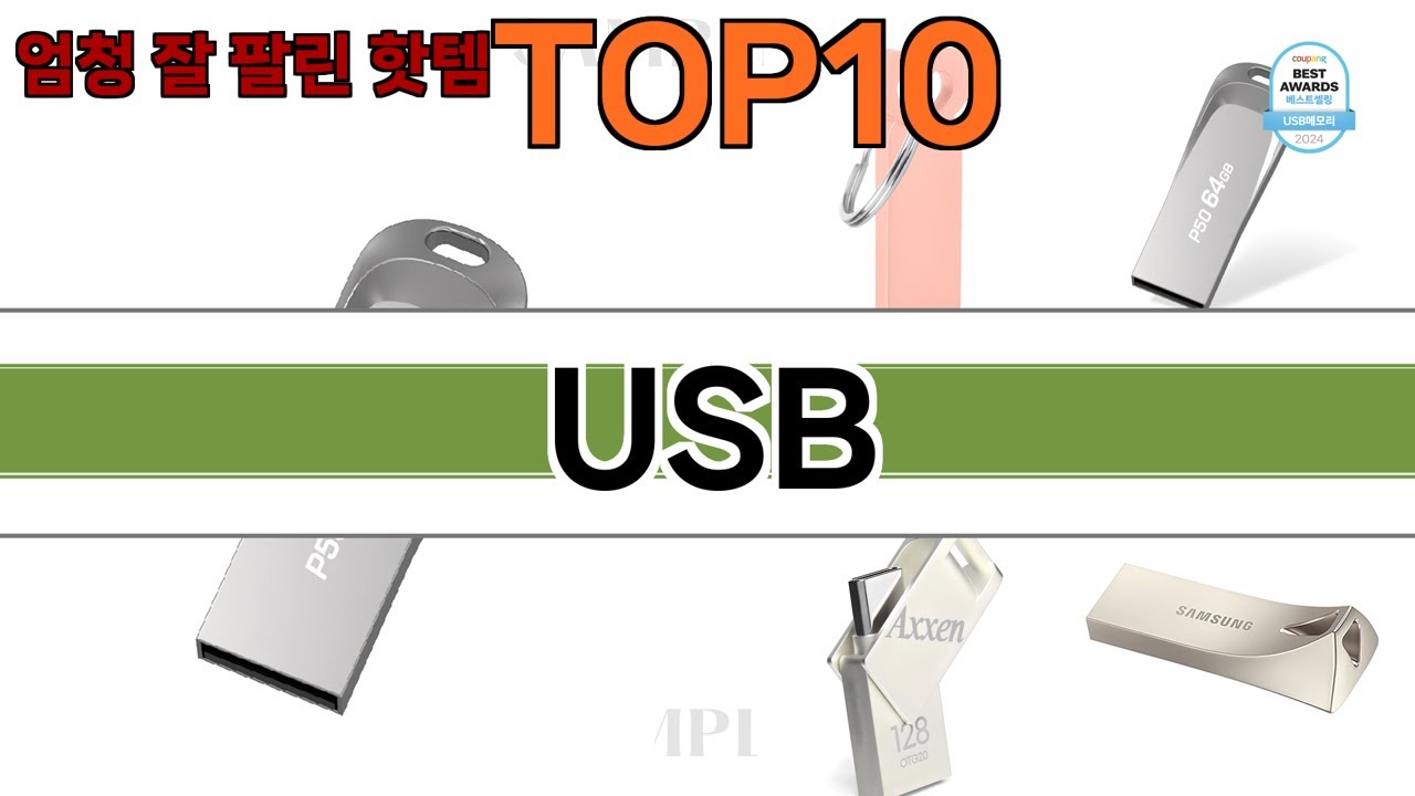 가장 많이 팔린 USB 추천 Top10! - YouTube