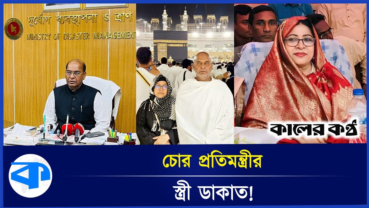 প্রতিমন্ত্রীর স্ত্রীর এত সম্পদ! | Muhibur Rahman Muhib wife | Kaler ...