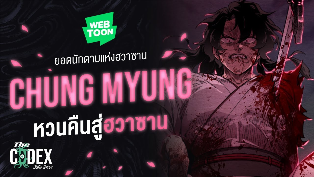 หวนคืนสู่ฮวาซาน | The Codex X LINE WEBTOON - YouTube