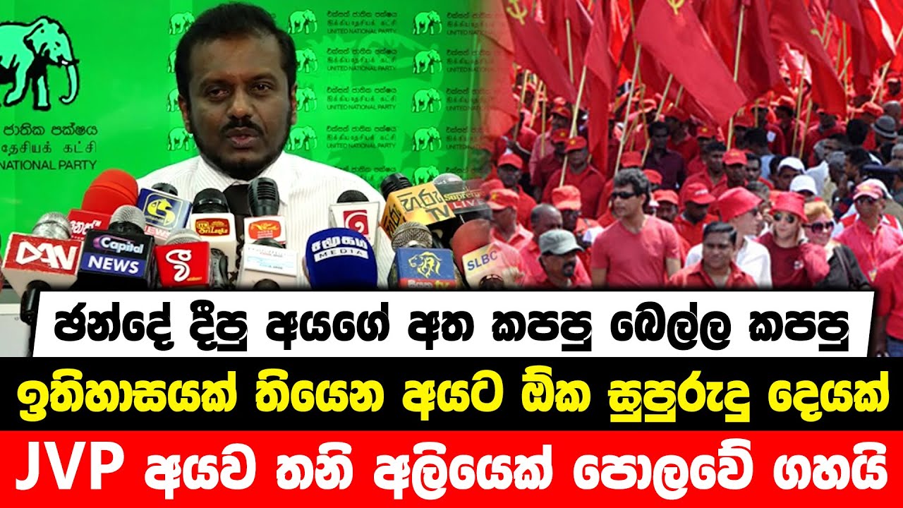 ඡන්දේ දීපු අයගේ බෙල්ල කපපු ඉතිහාසයක් තියෙන අයට ඕක සුපුරුදු දෙයක් | JVP ...