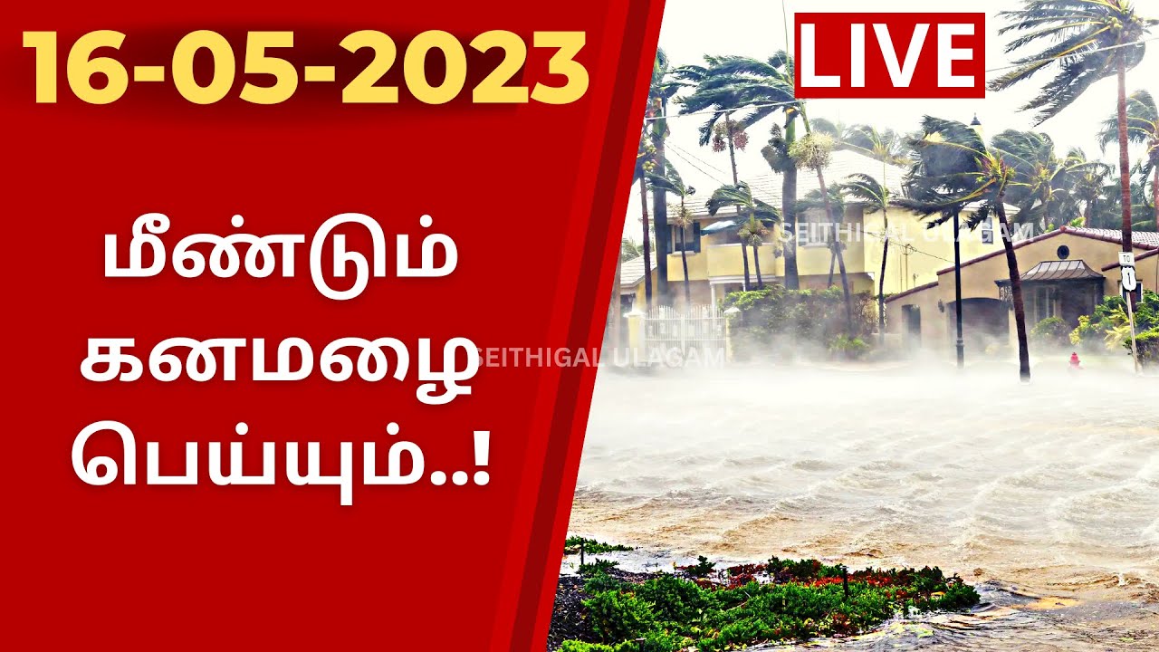 மீண்டும் கனமழை பெய்யும்..! | VAANILAI ULAGAM | Vaanilai Arikkai in ...